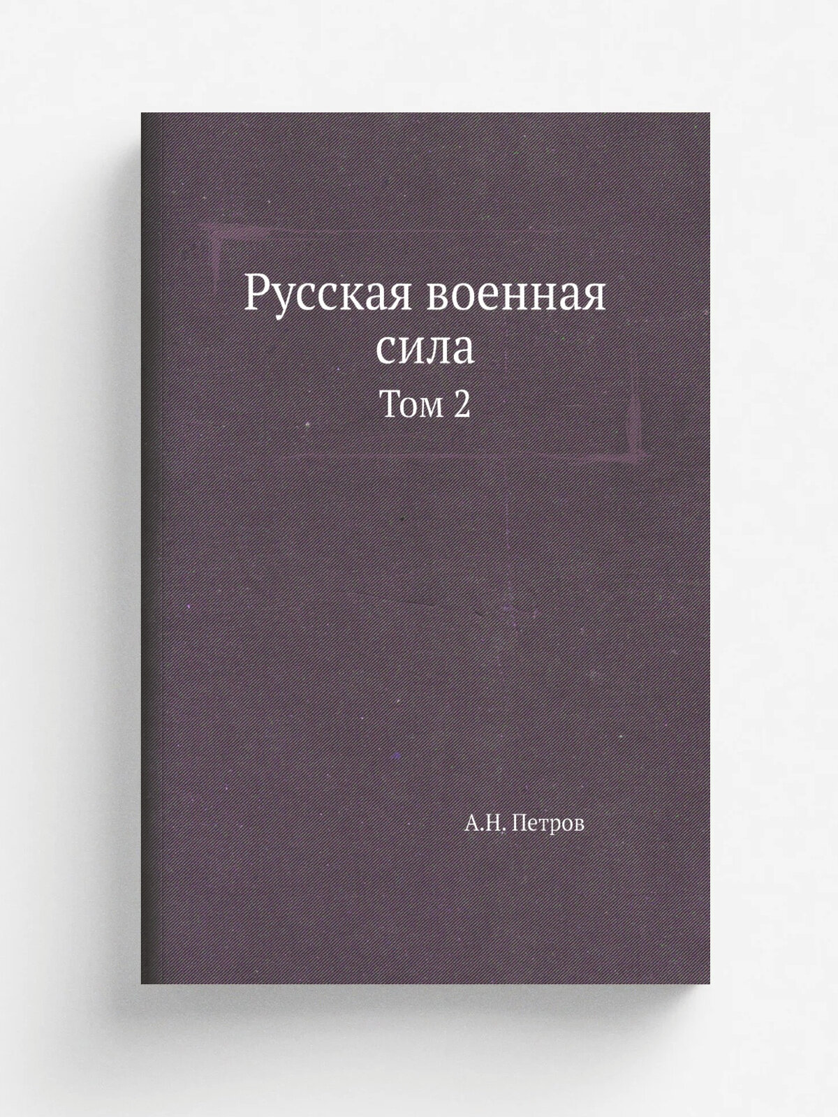 Русская военная сила. Том 2