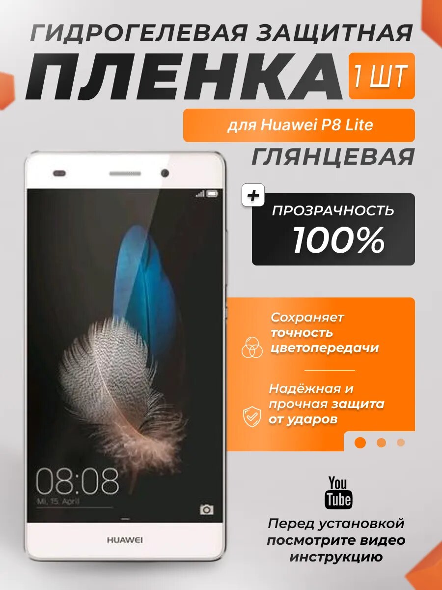 Защитная плёнка для Huawei P8 Lite прозрачная 1шт.