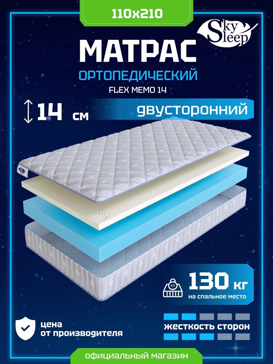 Матрас SkySleep FLEX MEMO 14 Memory на кровать 110x210 см полутораспальный беспружинный пенополиуретан