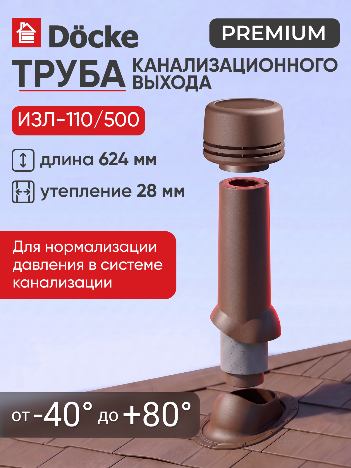 Труба канализационного выхода Docke PREMIUM, 110/500 мм, Светло-коричневый (RAL8017)