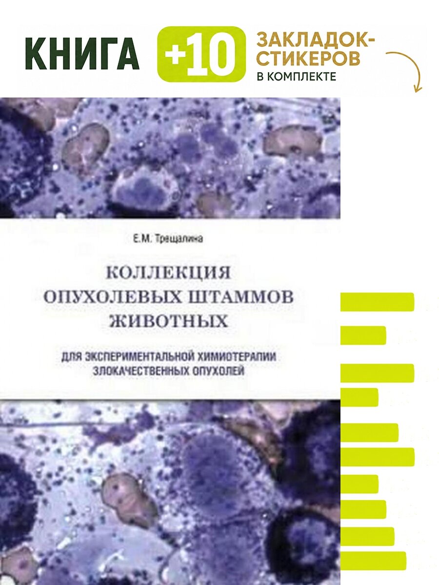 Коллекция опухолевых штаммов животных для экспериментальной химиотерапии злокачественных опухолей. Комплект: книга + 10 закладок-стикеров