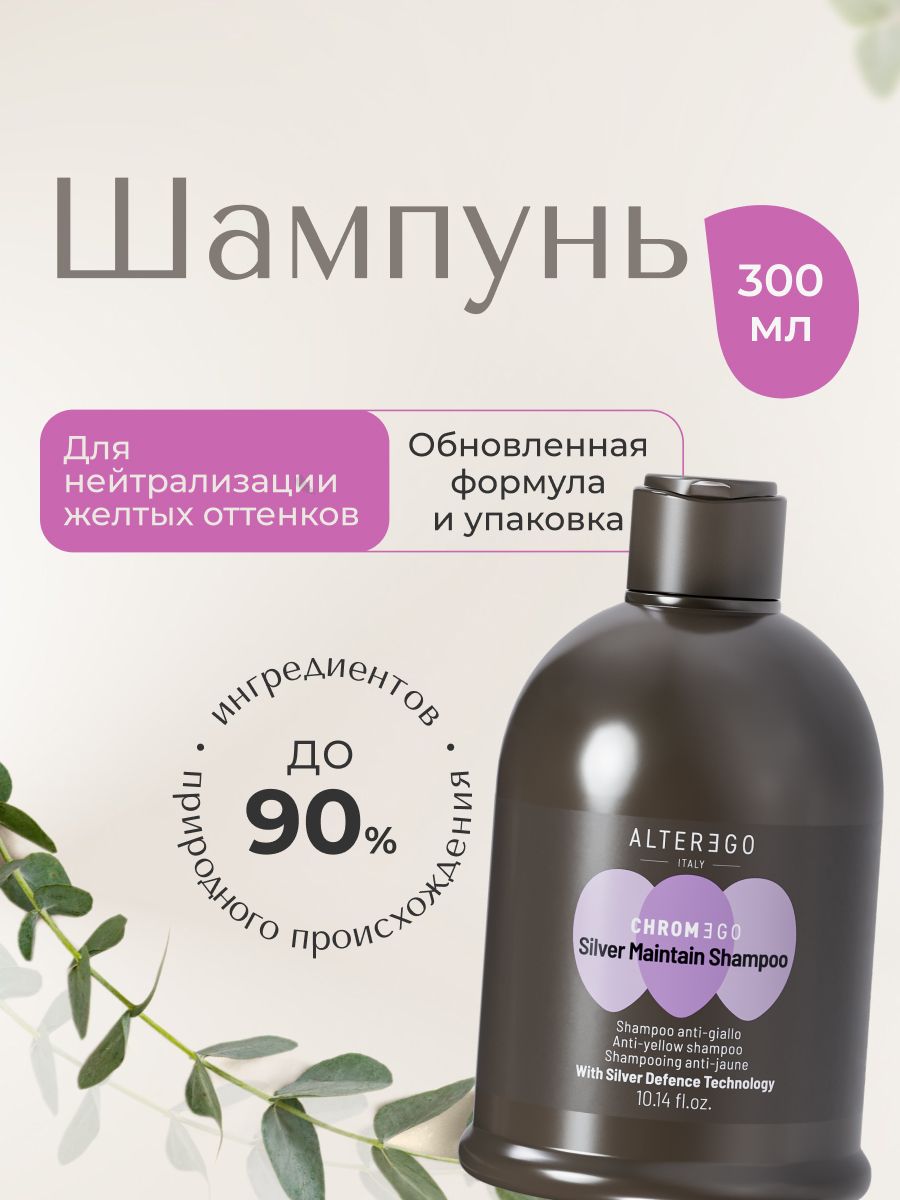 Шампунь для нейтрализации желтизны, AlterEgo Italy Chromego Silver Maintain Shampoo, для мелированных и окрашенных волос, профессиональный, увлажняющий, бессульфатный, 300 мл