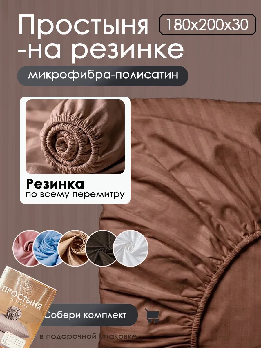 UNION HOME Простыня на резинке 180х200 страйп полисатин борт 30 см