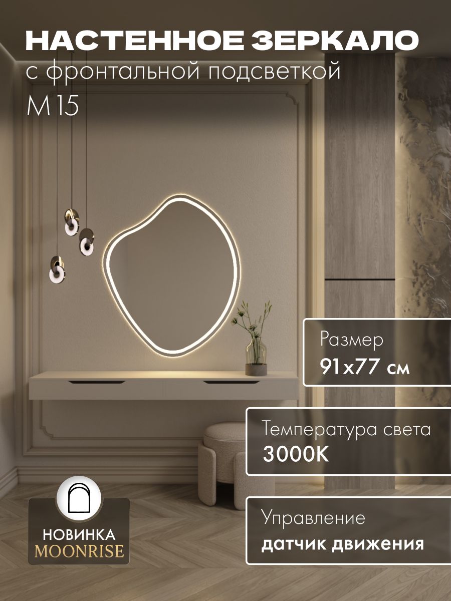 Зеркало настенное 91х77 см. теплый свет 3000К фигурное с фронтальной подсветкой М15 MOONRISE