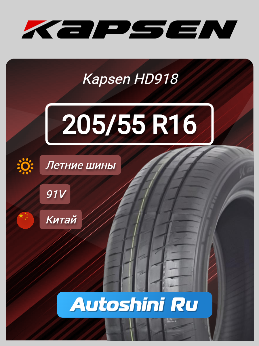 Шины летние Kapsen HD918 205/55 R16 91V
