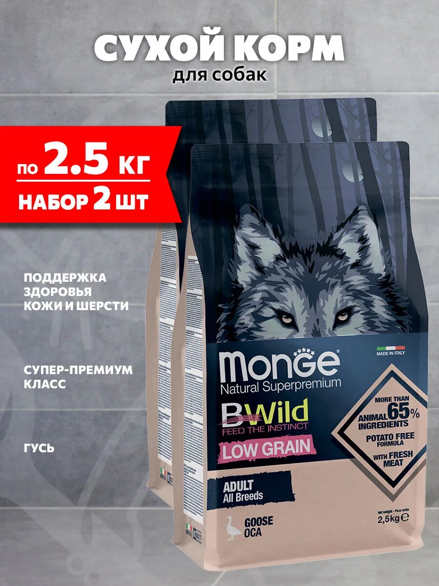 Корм сухой Monge Bwild Low Grain Dog Adult All Breeds Goose низкозерновой для взрослых собак всех пород, гусь, 2,5 кг 2 шт