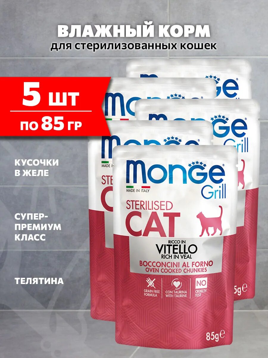 Корм влажный Monge Grill Pouch Cat Sterilised для взрослых кастрированных котов и стерилизованных кошек, телятина, 85 г 5 шт