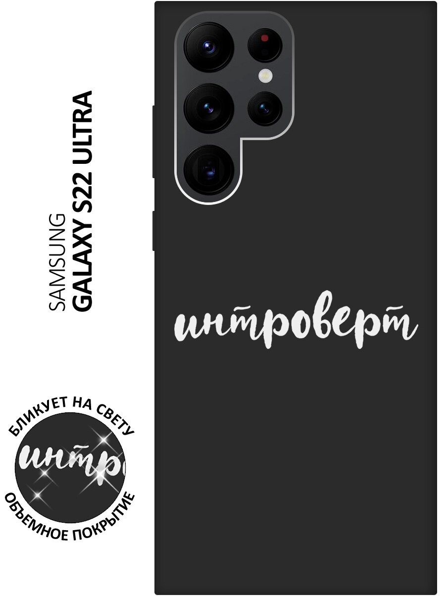 Матовый чехол Introvert W для Samsung Galaxy S22 Ultra / Самсунг С22 Ультра с 3D эффектом черный