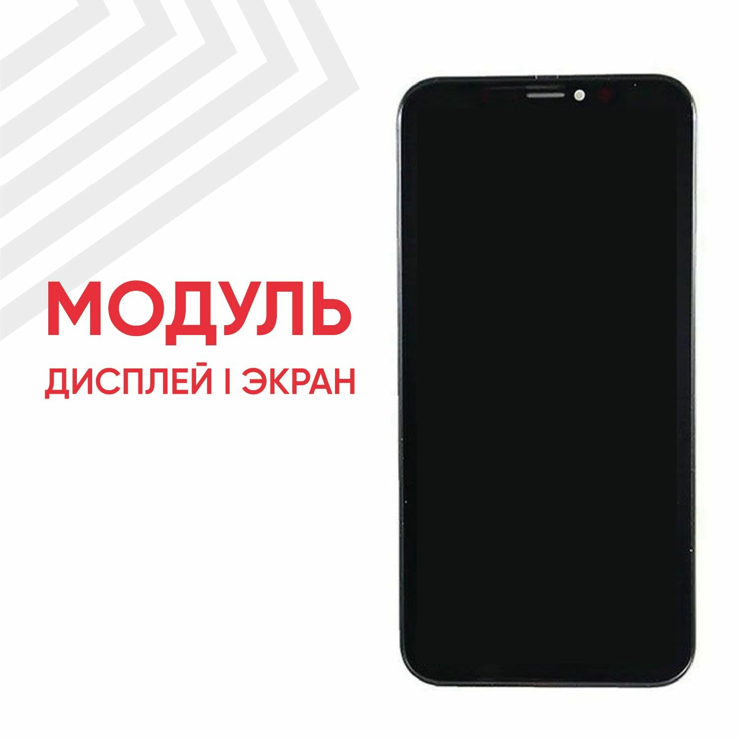 Модуль (дисплей и тачскрин) Zetton для телефона Apple iPhone XS, 5.8", 2436х1125 (Full HD), черный