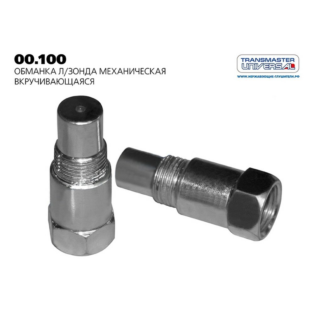 Обманка л/зонда механическая вкручивающаяся transmaster 0,1 transmaster universal 00.100