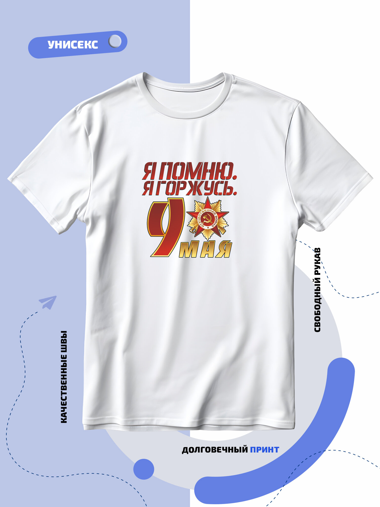 Футболка 9 мая