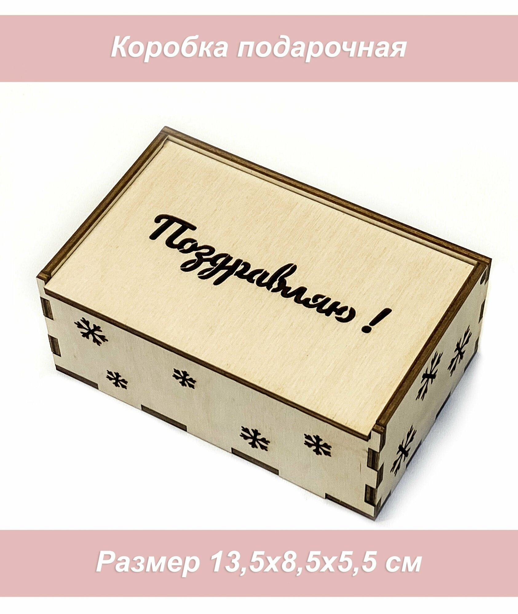 Ящик для подарка, коробка подарочная деревянная, бежевая, Россия