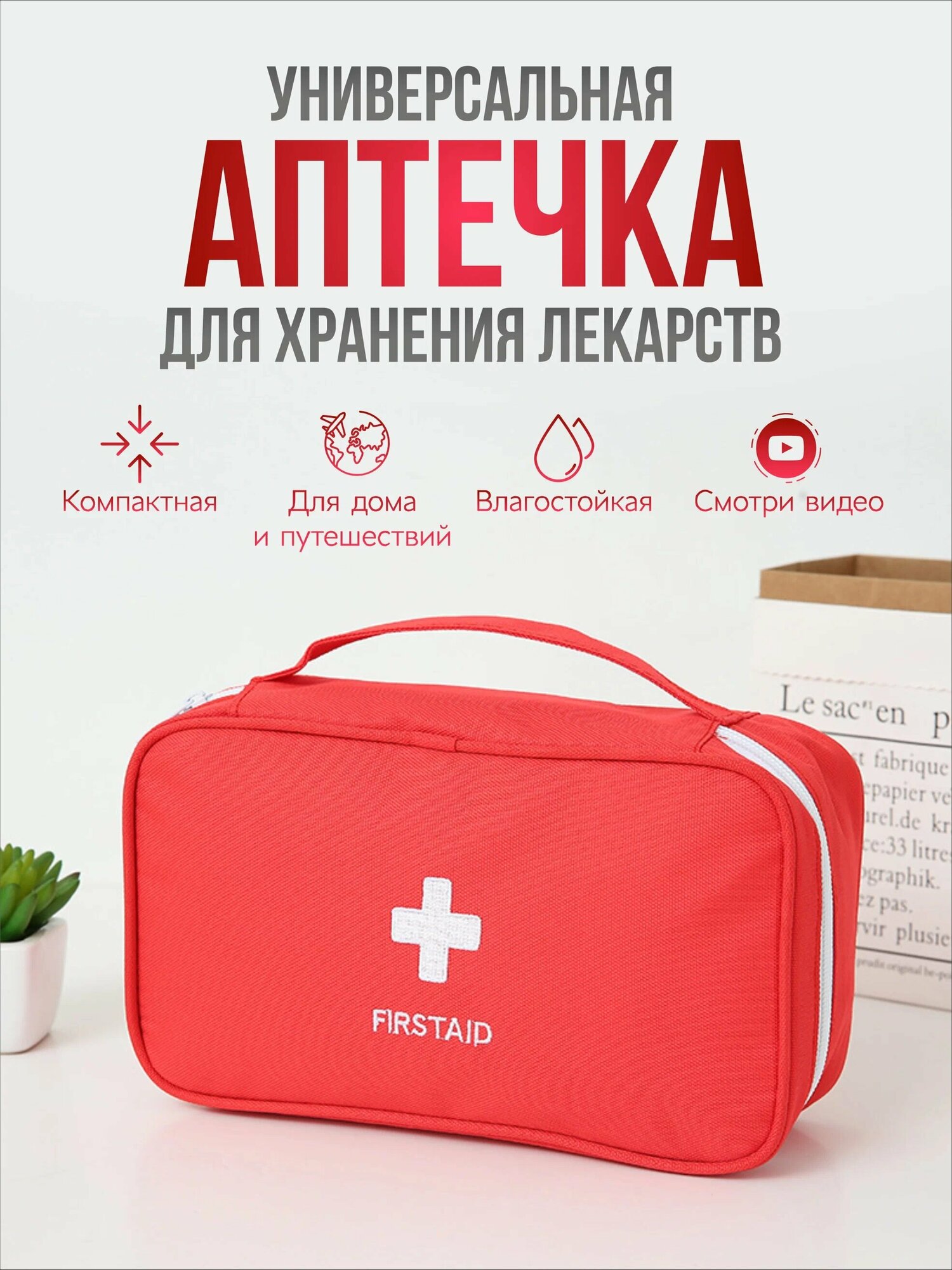 Дорожная аптечка МедТехБыт, водонепроницаемая, текстильная, красная