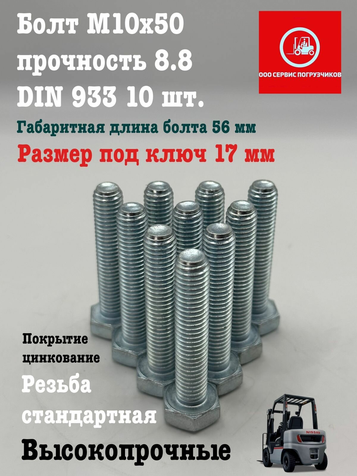 ОПТ Набор болтов, DIN 933, М10, 50мм, цинковое покрытие, шестигранная головка