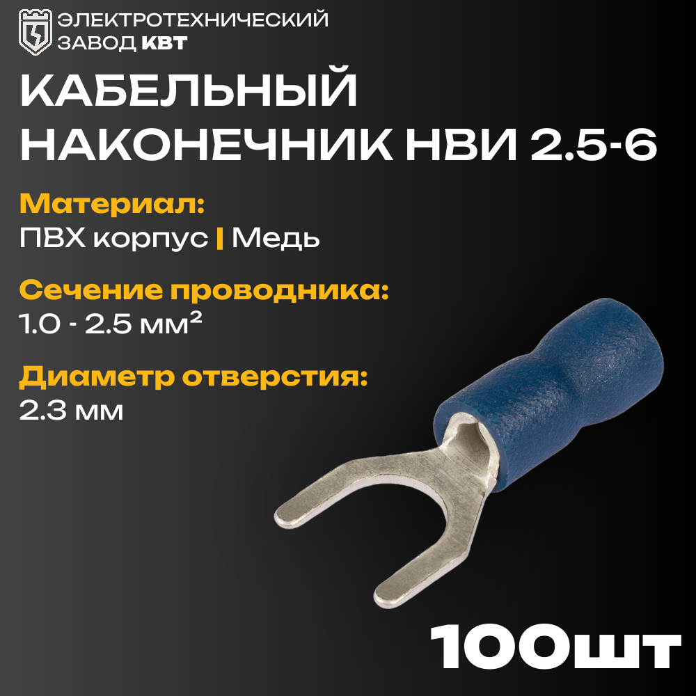 Наконечники вилочные изолированные КВТ НВИ 2.5-6 с ПВХ манжетой {47488} (100 шт/упак)