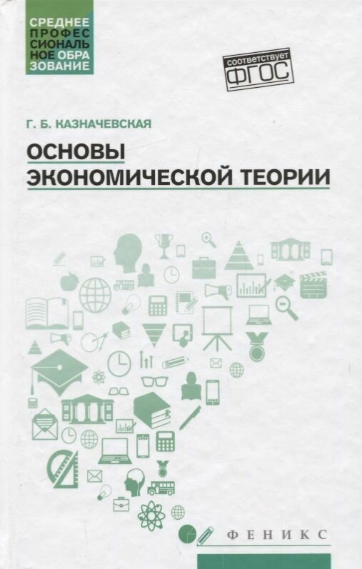 Основы экономической теории. Учебное пособие
