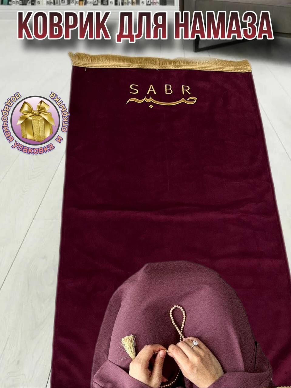 Коврик для намаза молитвенный с надписью "SABR". Намазлык подарочный
