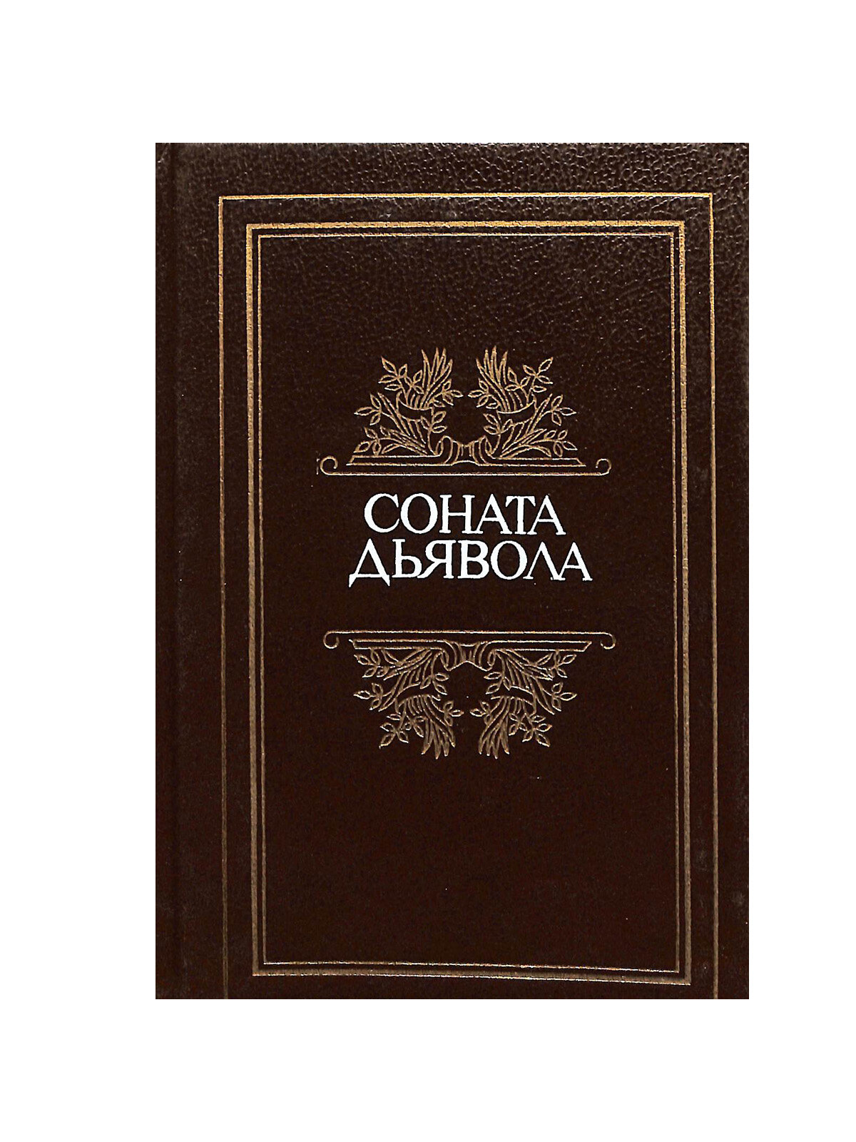 Соната дьявола