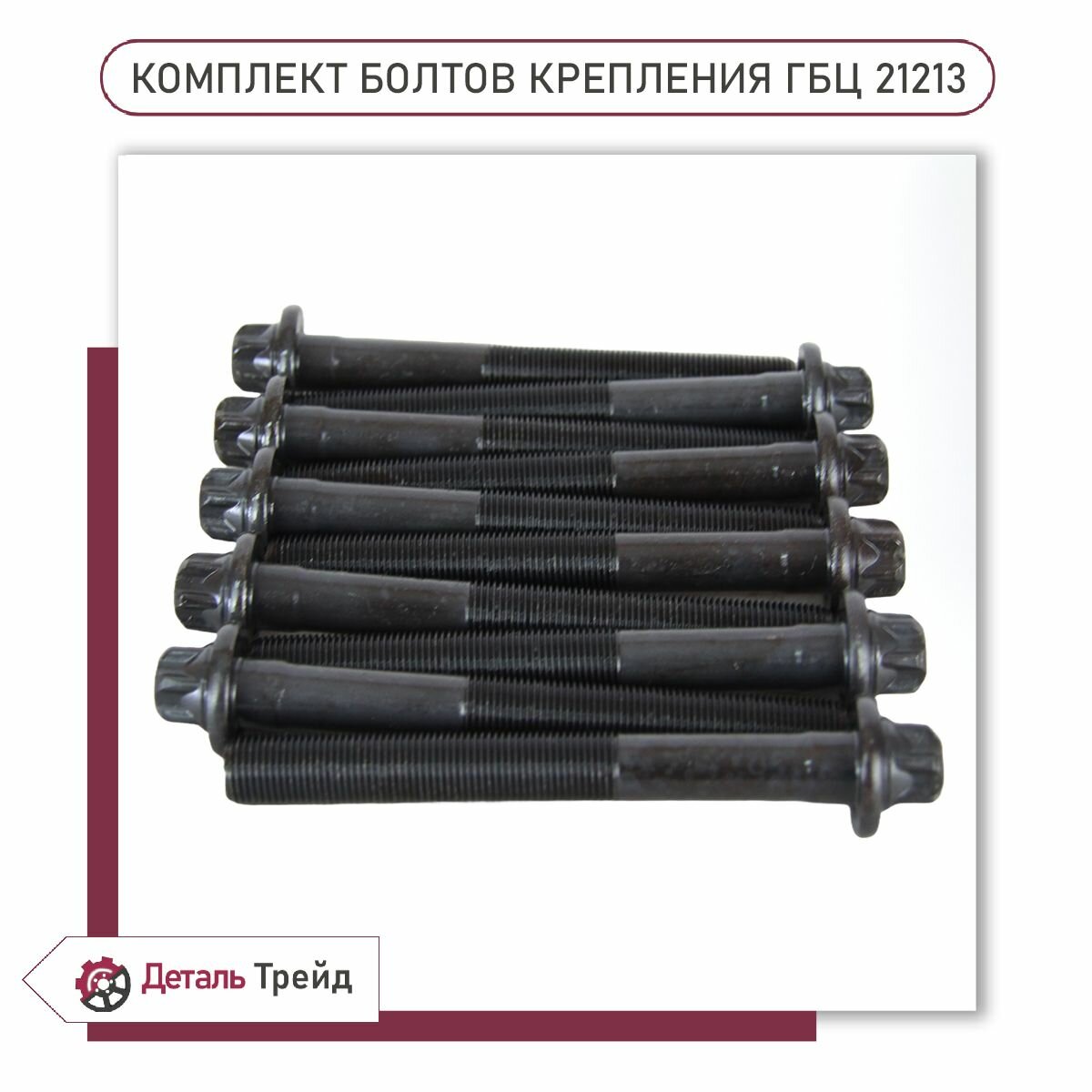 Болты крепления ГБЦ 21213 М12*1,25*115 (10шт, под TORX), 21213-1003271