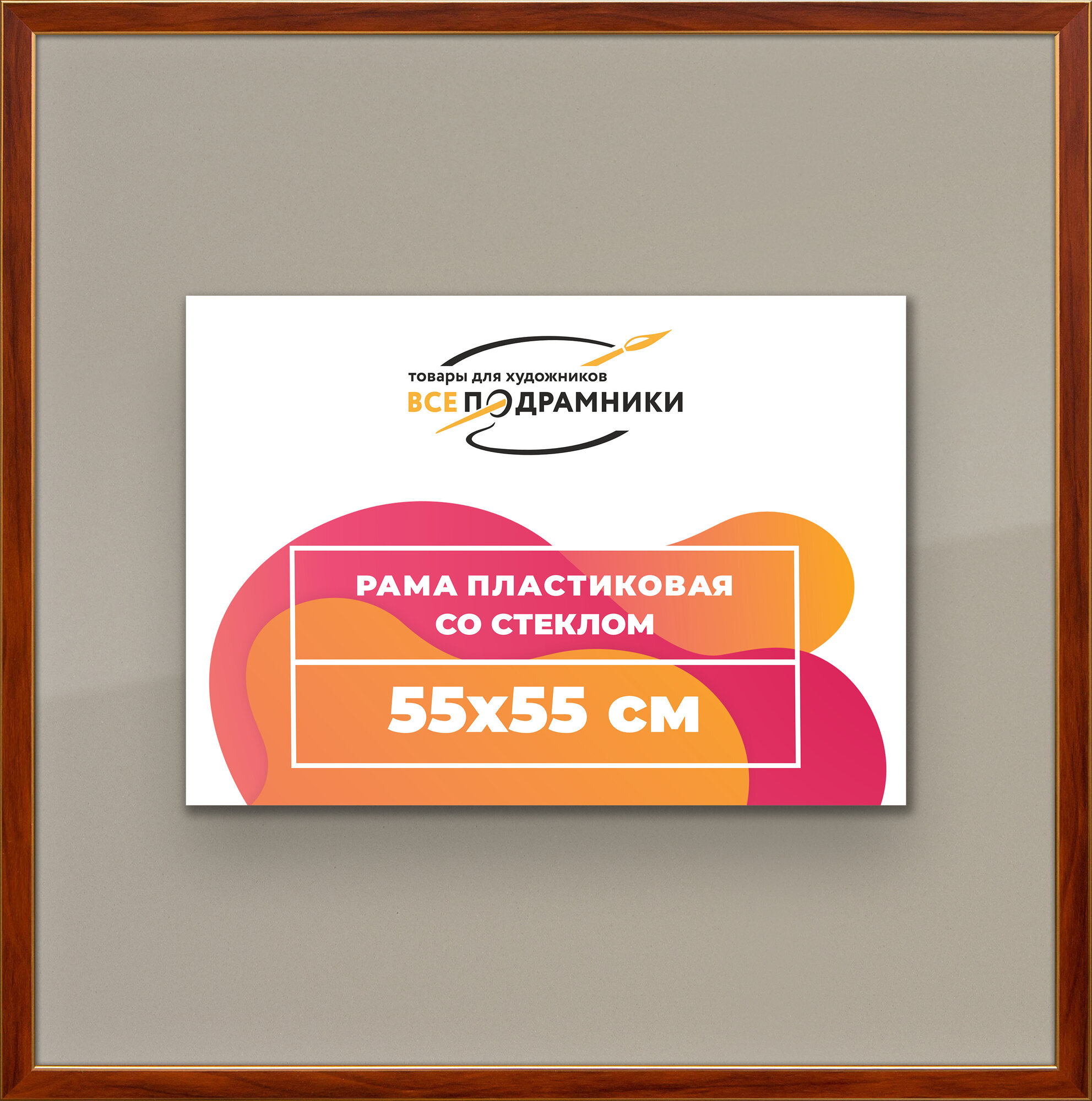 Рамка 55x55 фоторамка, для постера и фото, со стеклом и задником