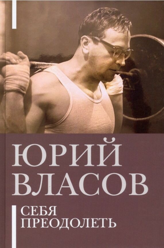 Себя преодолеть