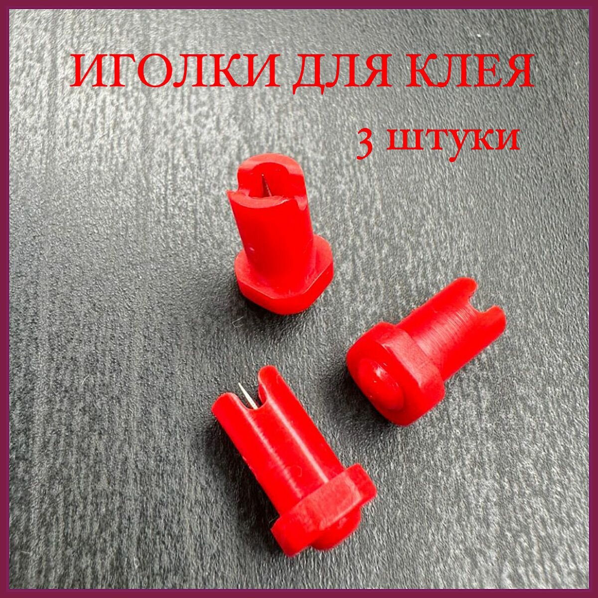 Иголки для клея для наращивания ресниц, комплект из 3 штук/иголка