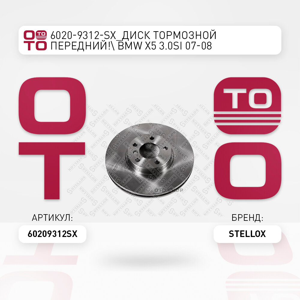 Диск тормозной передний \ BMW ( БМВ ) ( БМВ ) X5 3.0si 07-08 STELLOX 60209312SX, 60209312_SX, 6020-9312-SX