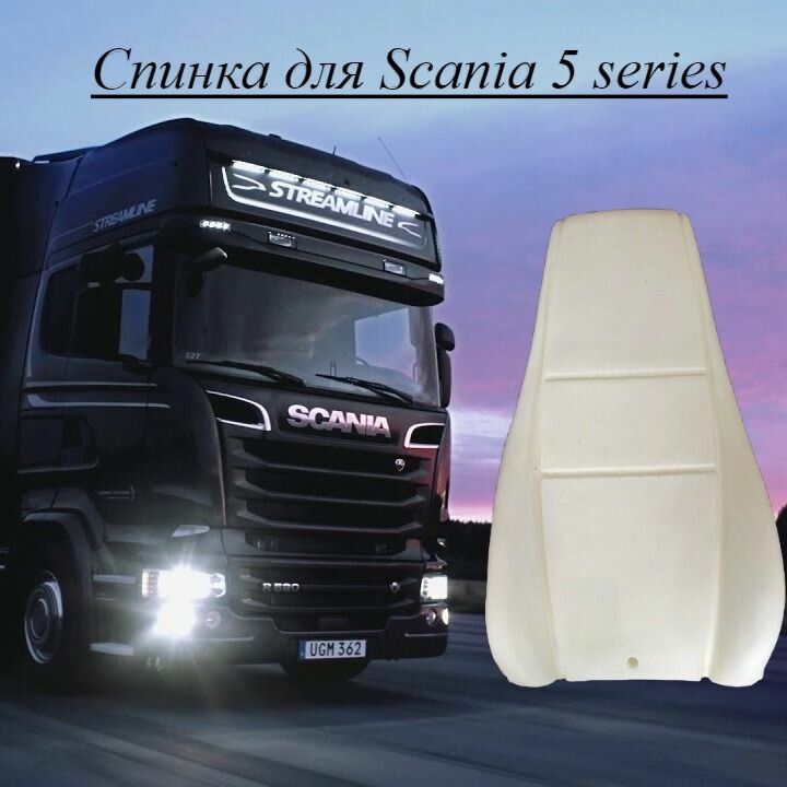 Пенолитье (Спина) для Scania 5 series