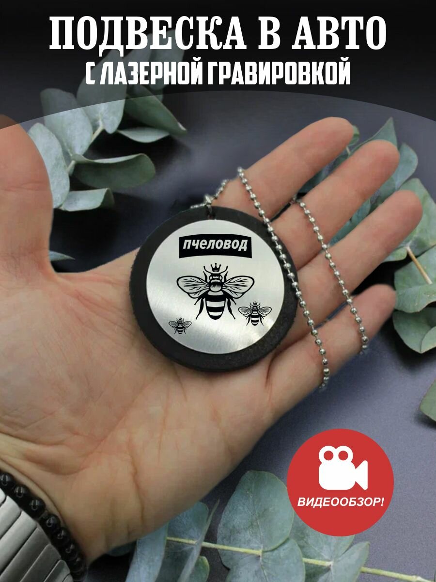 Подвеска в машину, на зеркало автомобиля, с гравировкой Пчеловод
