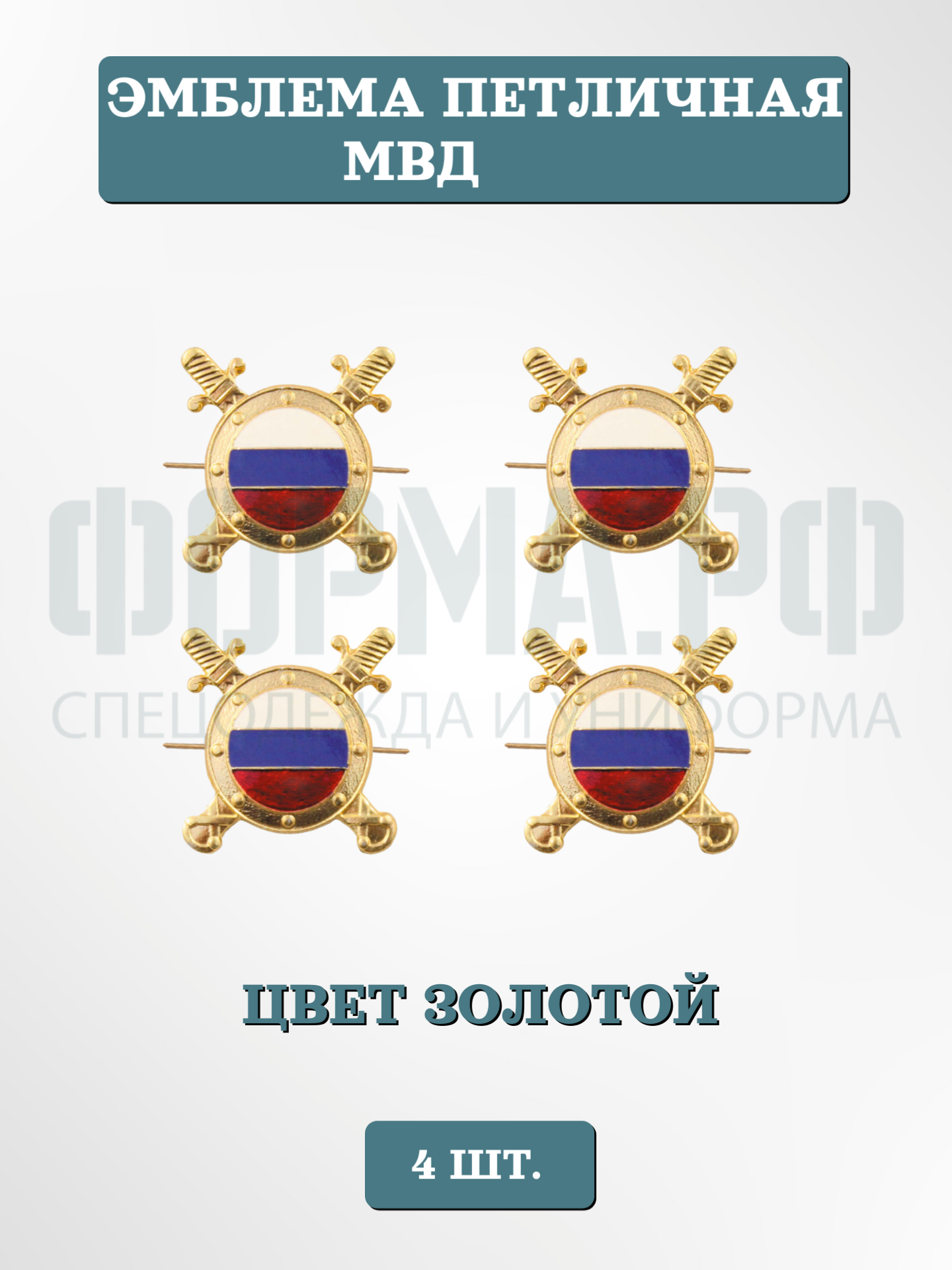 Эмблема петличная МВД внутренняя служба 4 шт