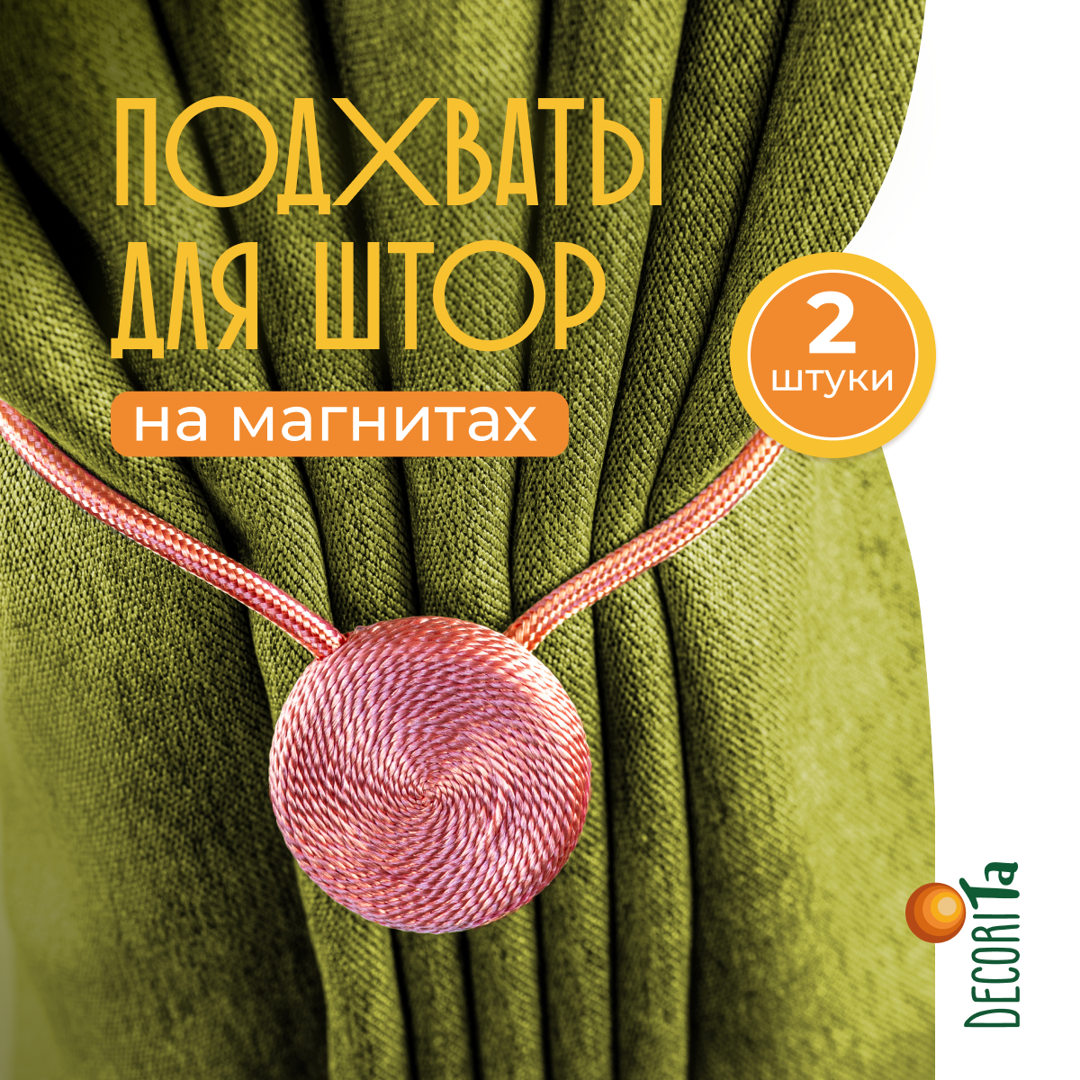 Подхваты для штор на магните