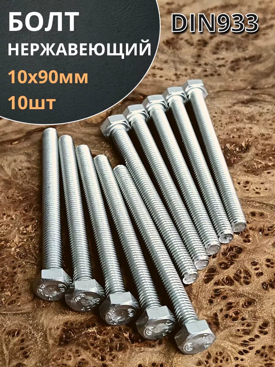 Болт нержавеющий 10х90 мм DIN933 10шт