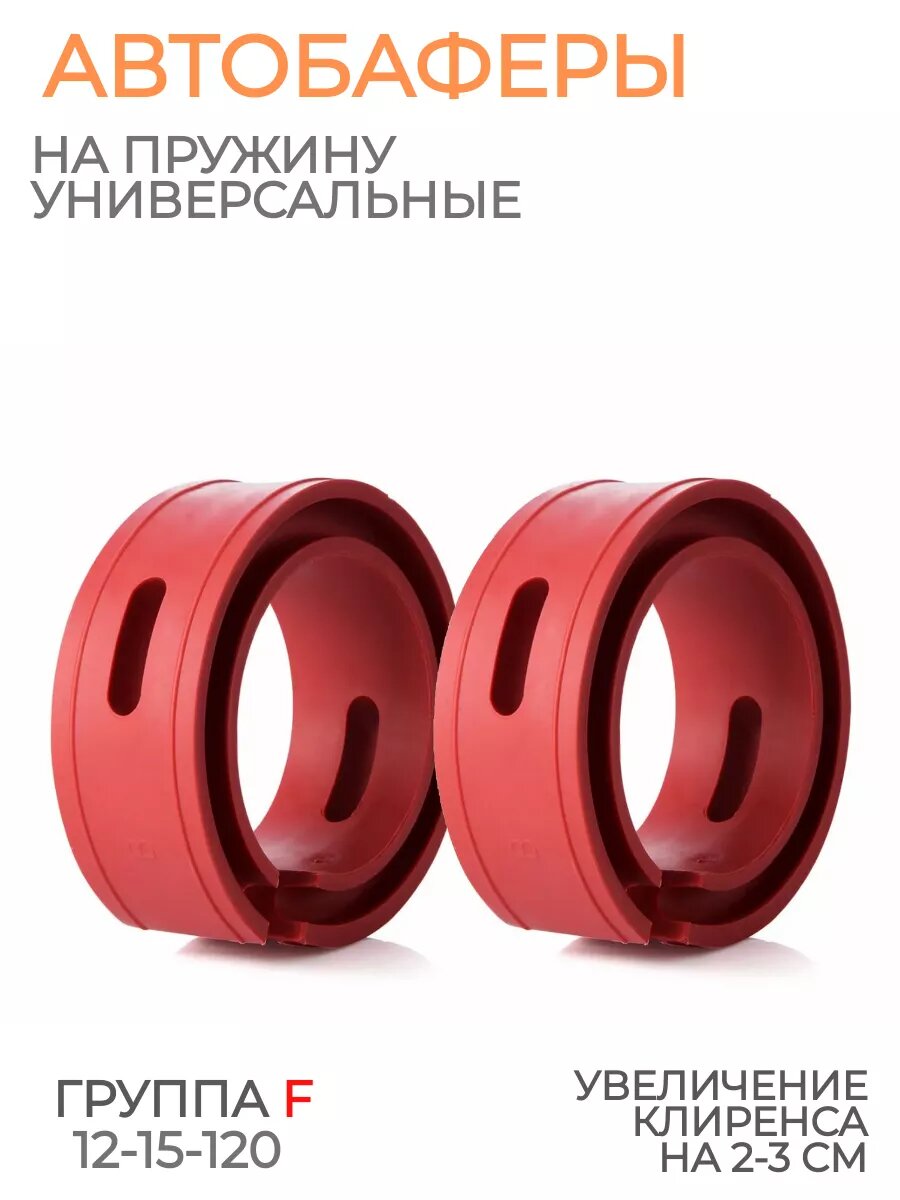 Межвитковые проставки автобаферы 12-15-120мм размер F, полиуретан 2 шт.