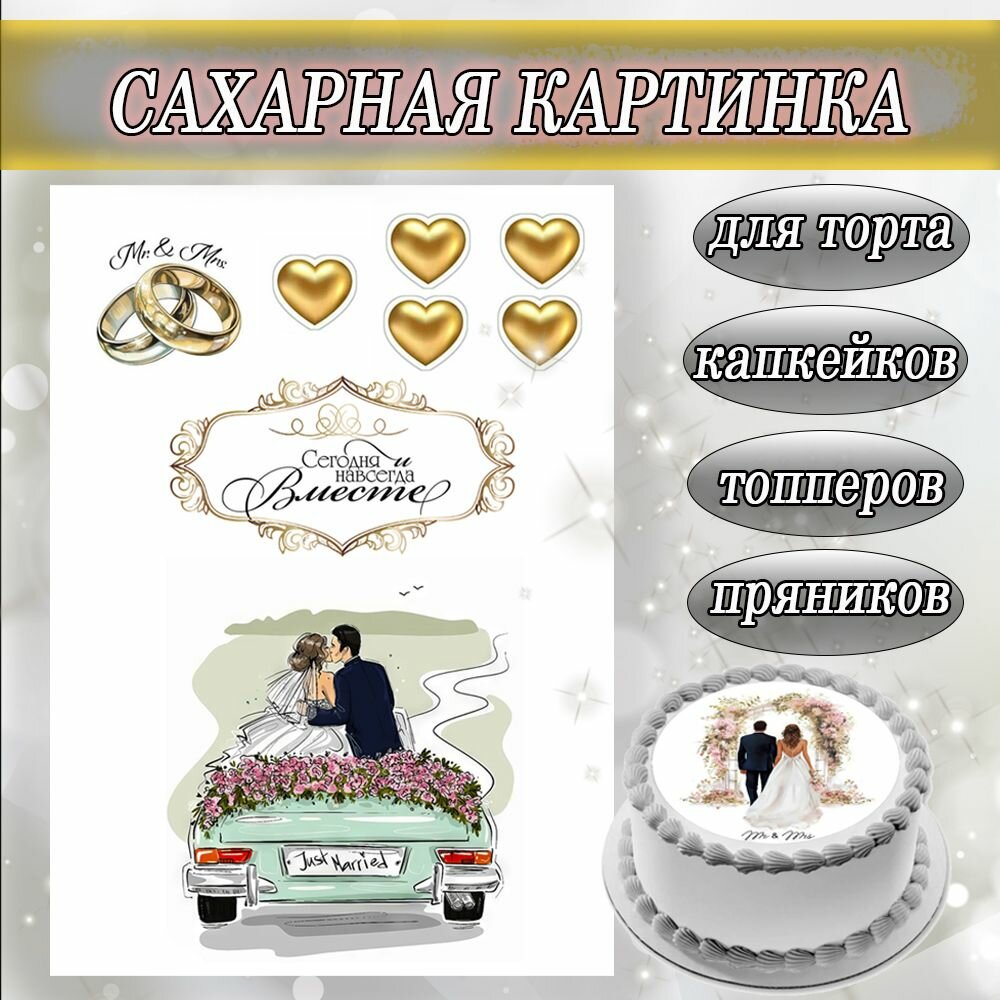Сахарная картинка съедобная Свадьба/Молодожены, размер листа А4, для свадебного торта