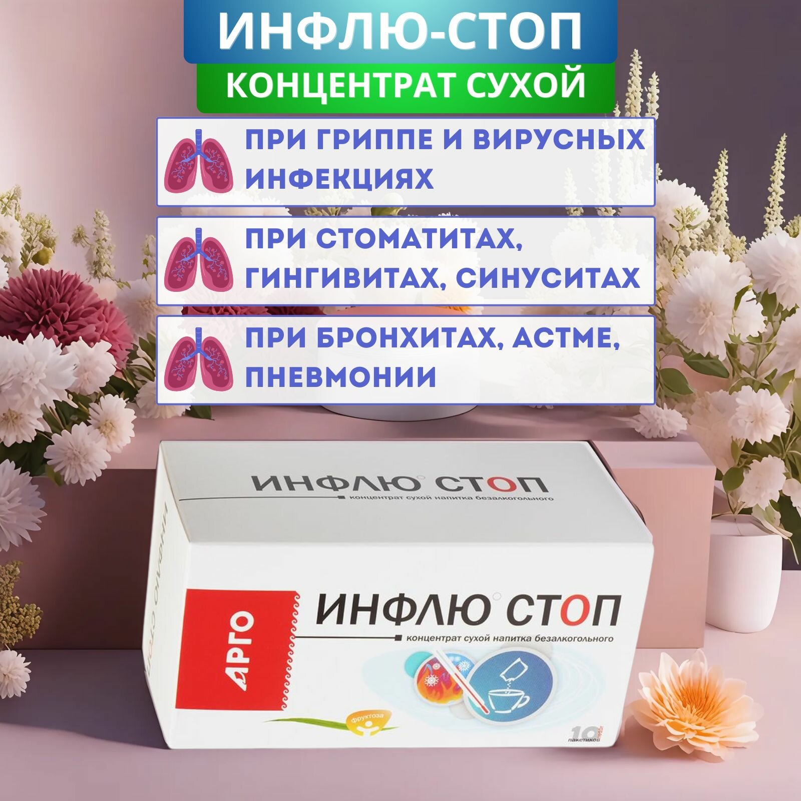 Инфлю-стоп, напиток для иммунитета при ОРВИ и вирусах, 10 пакетов по 10 г