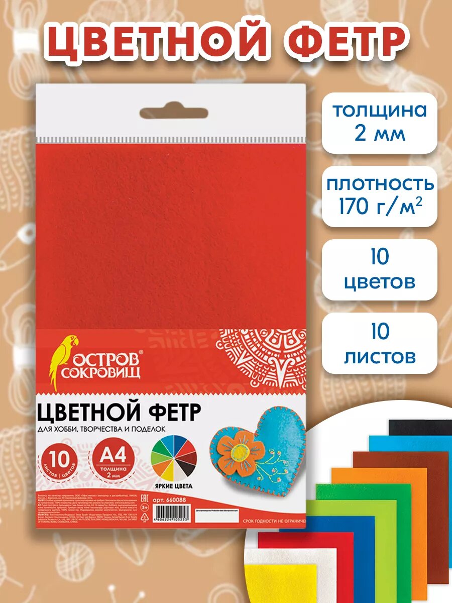 Фетр цветной "Остров сокровищ", для творчества, формат А4, гипоаллергенный, 10 цветов, 10 листов