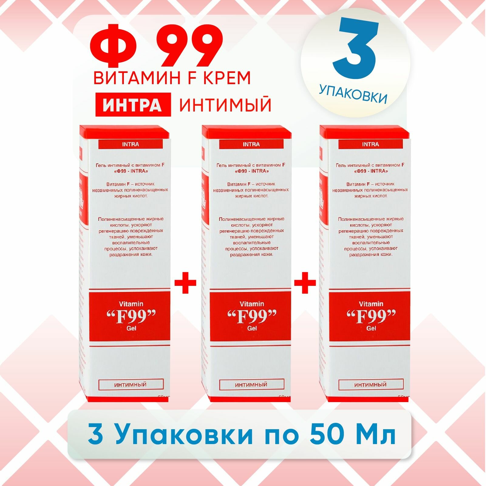 Витамин Ф99 (F 99) - INTRA, гель интимный туба, 3 упаковки по 50 мл, комплект из 3х упаковок