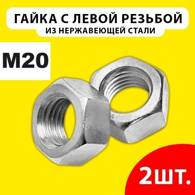 Гайка М20 левая резьба (2 штуки) шестигранная гайка M20 нержавеющая сталь с левой резьбой DIN 934 нержавейка А2 AISI 304 14мм