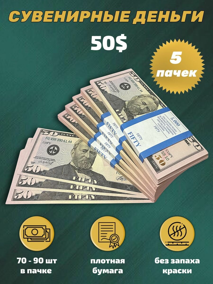 Деньги сувенирные игрушечные купюры номинал 50 долларов , 5 пачек