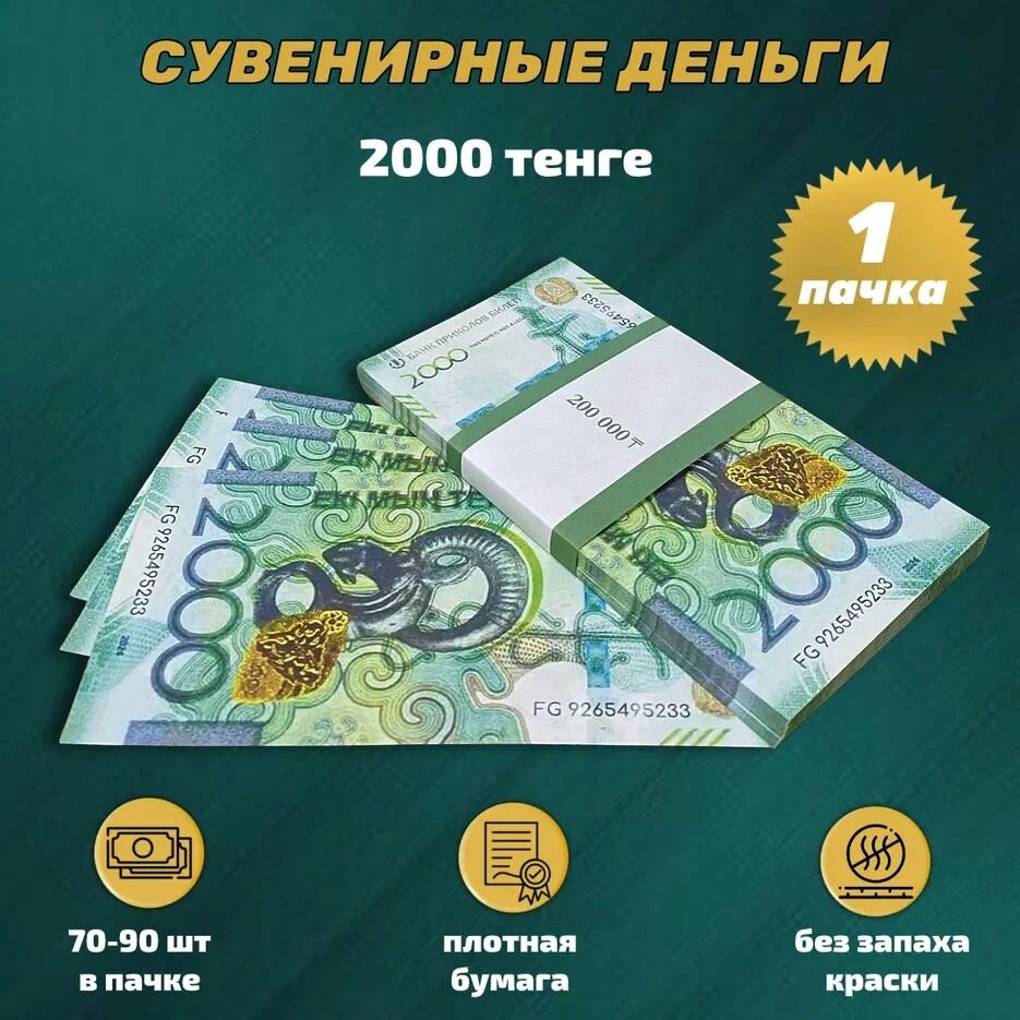 Деньги сувенирные игрушечные купюры номинал 2000 казахских тенге новые , 1 пачка