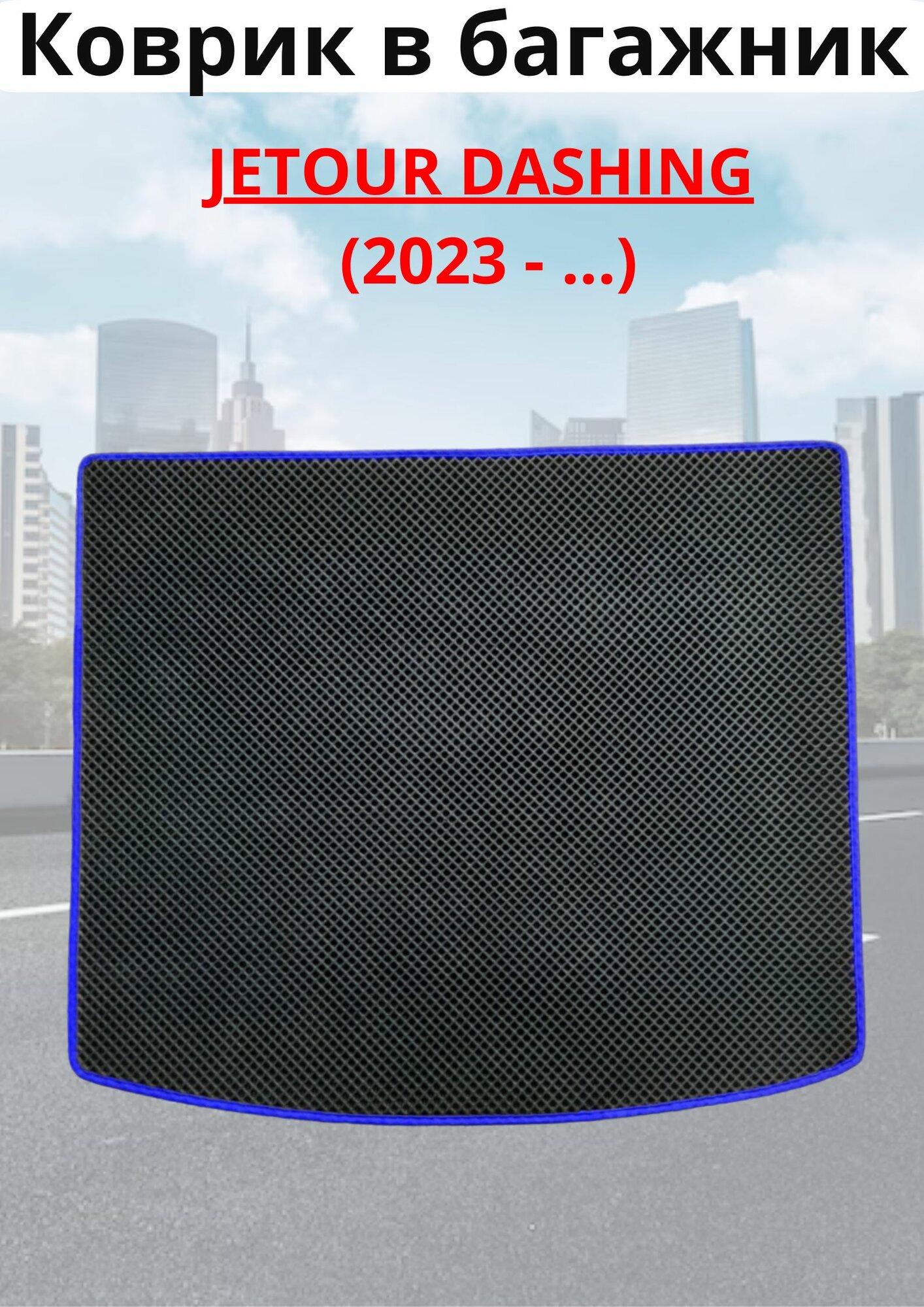 Jetour Dashing / Джетур Дашинг / 2022 -н. в. Коврик в багажник.