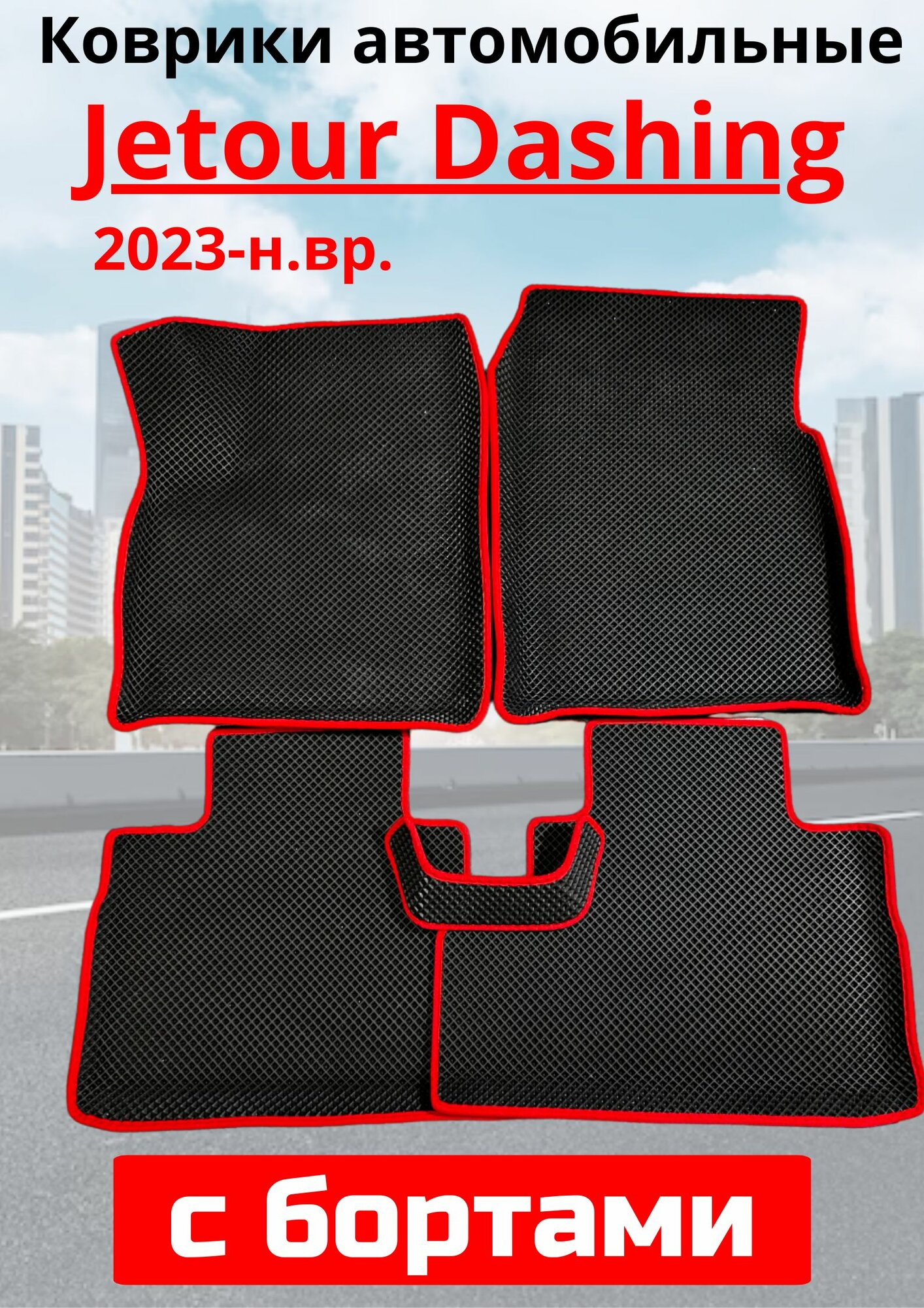 Jetour Dashing / Джетур Дашинг / 2022 - н. в. Автомобильные коврики (автоковрики) ЭВА / EVA / ЕВА