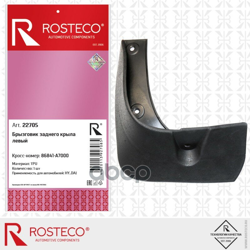 Брызговик Rosteco арт. 22705