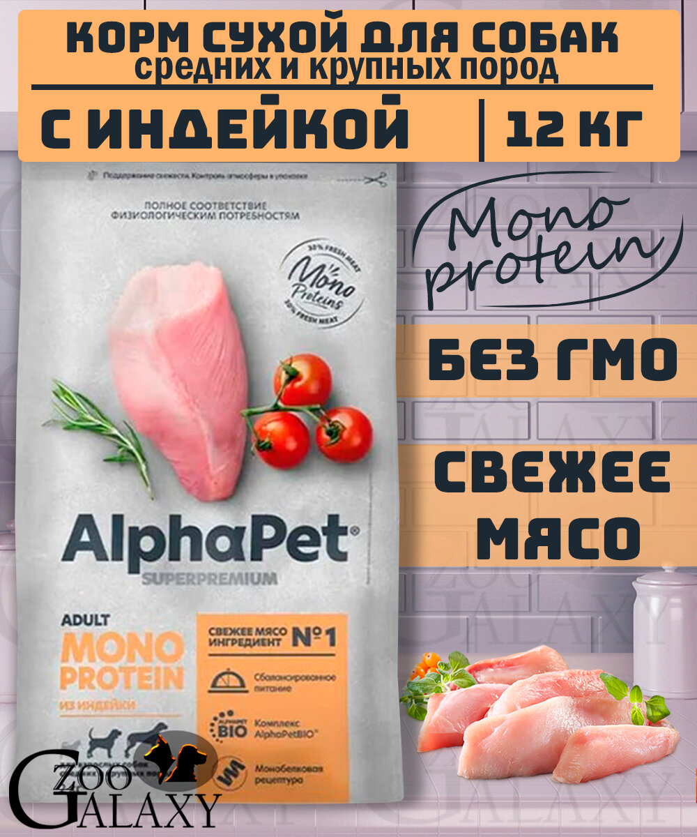 ALPHAPET SUPERPREMIUM MONOPROTEIN 12 кг сухой корм для взрослых собак средних и крупных пород с индейкой
