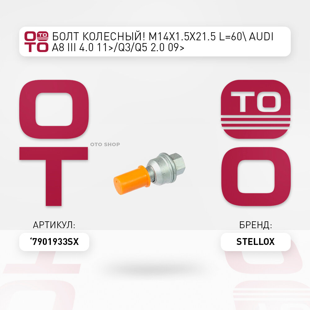 Болт колесный M14x1.5x21.5 L=60\ Audi ( Ауди ) ( Ауди ) A8 III 4.0 11 / Q3 / Q5 2.0 09 STELLOX 7901933SX, 7901933_SX, 79-01933-SX