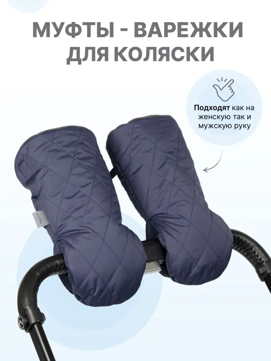 Муфты варежки для колясок и санок