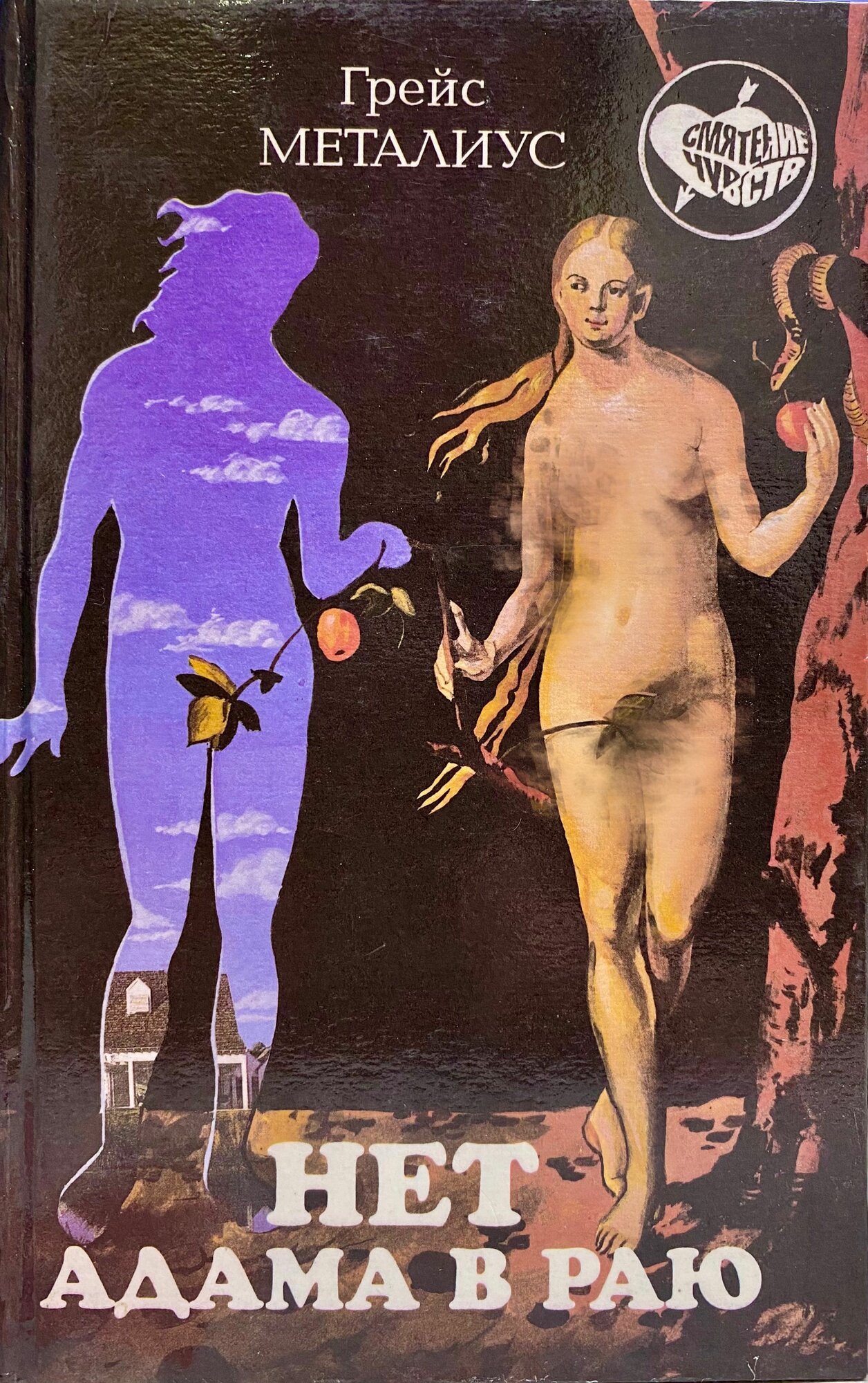 Нет Адама в раю 1996 г.