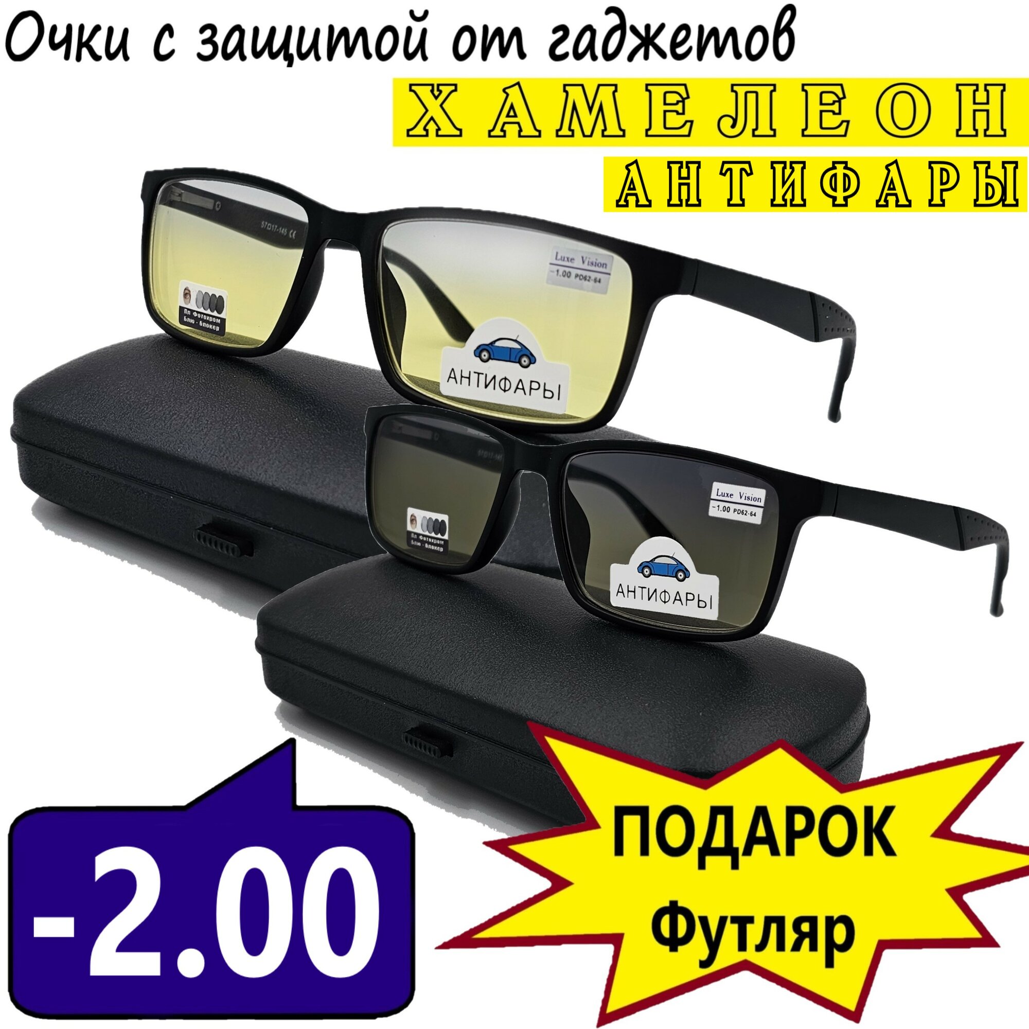 Очки для зрения хамелеон компьютерные - Антифары FARSI 9907 C1 -2.00
