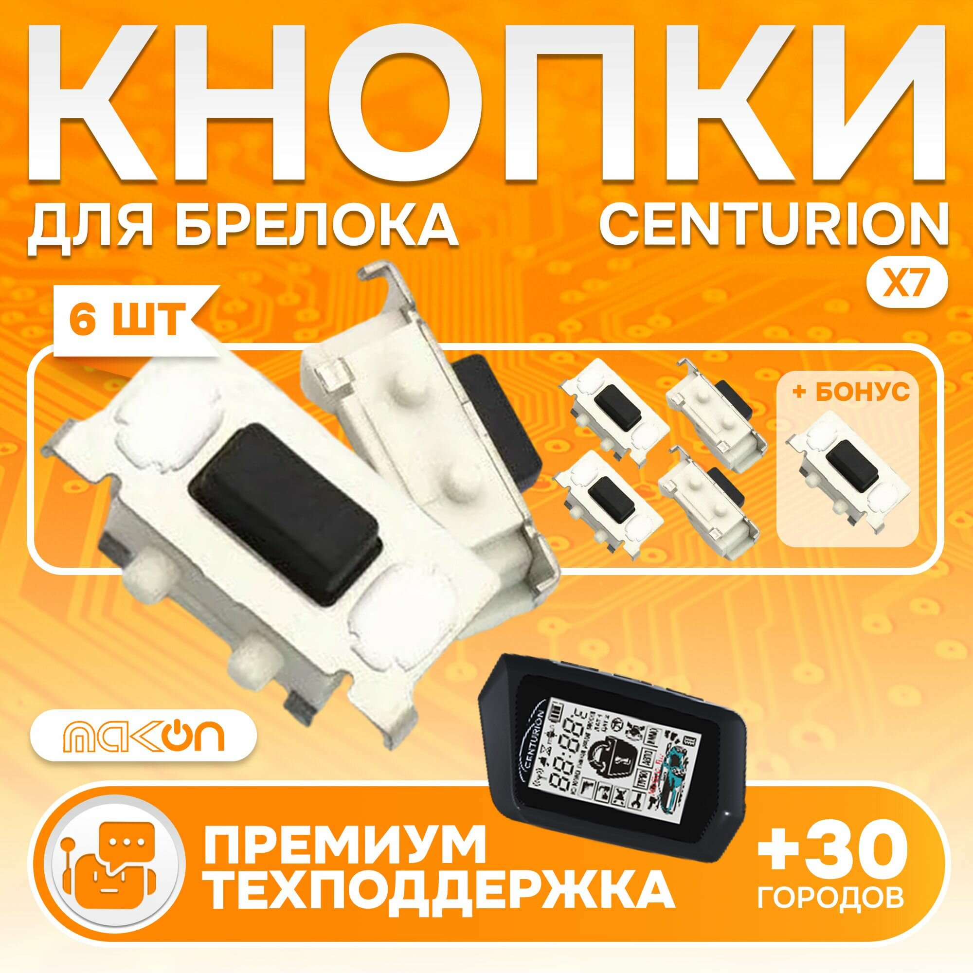 Кнопки для брелока сигнализации Centurion