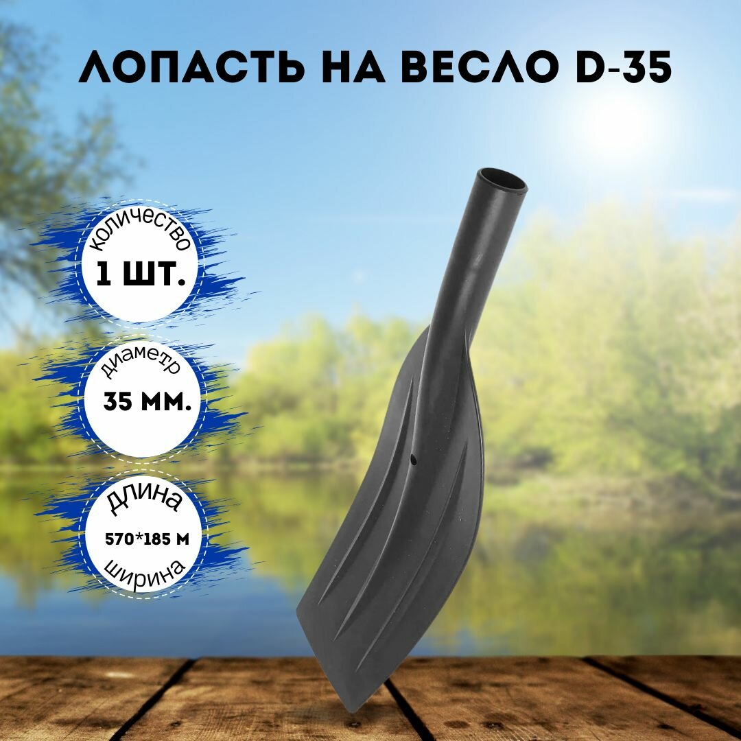 Лопасть на весло широкая изогнутая d-35 570*185 мм черный